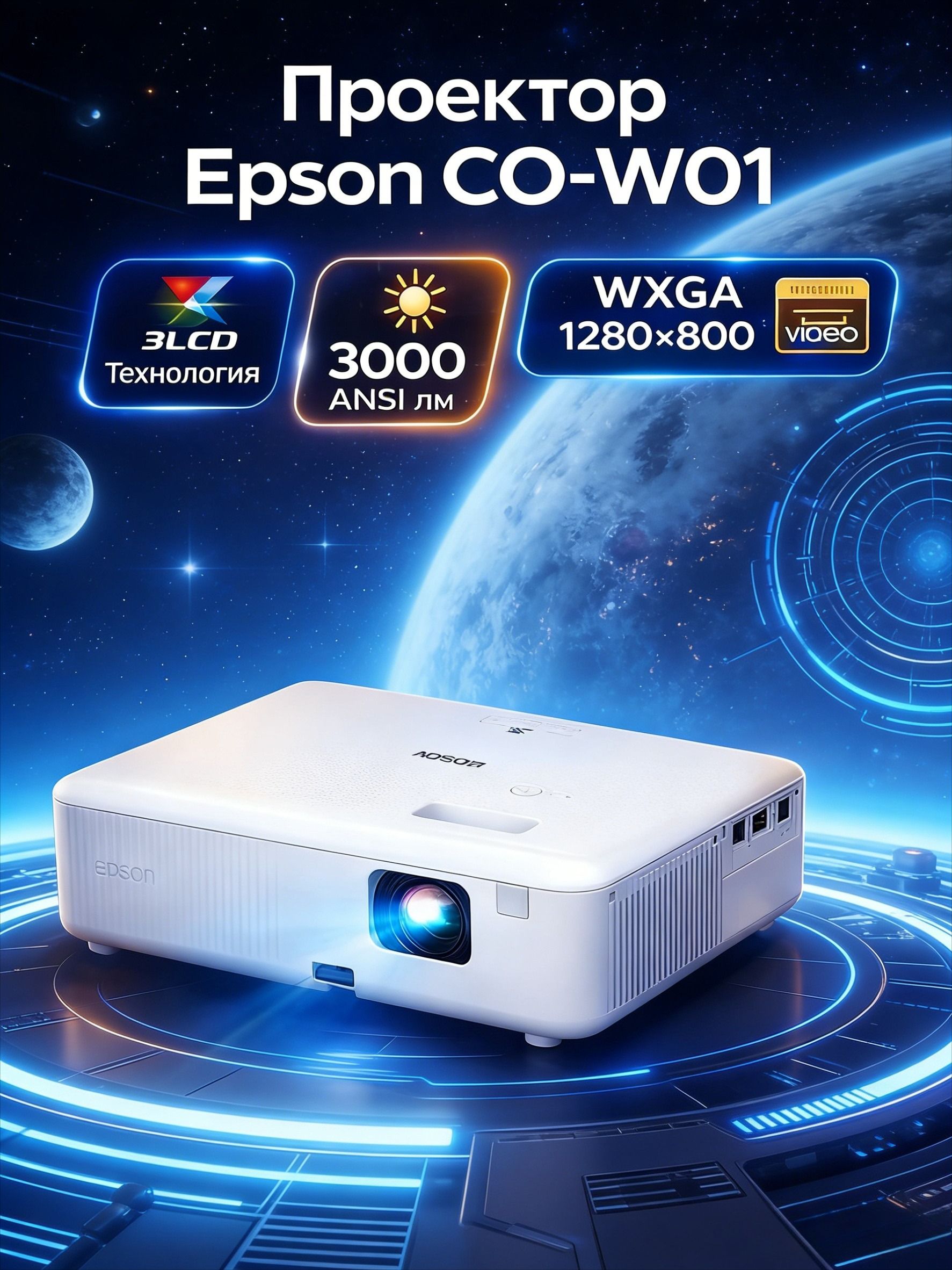 Epson Гобо-проектор Epson CO-W01, белый купить на OZON по низкой цене ...