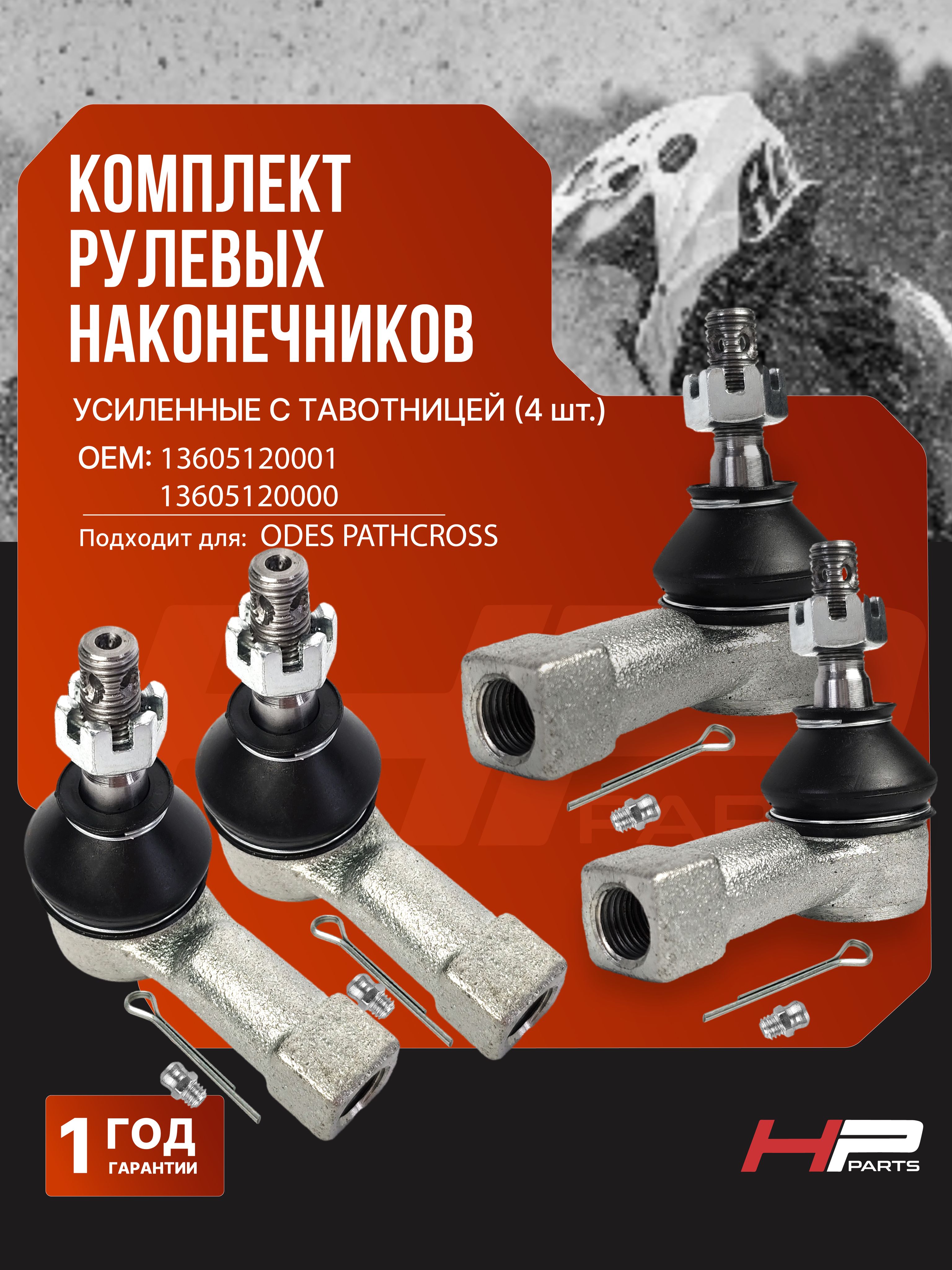 Комплект усиленных рулевых наконечников (4 шт.) с тавотницей ODES ...