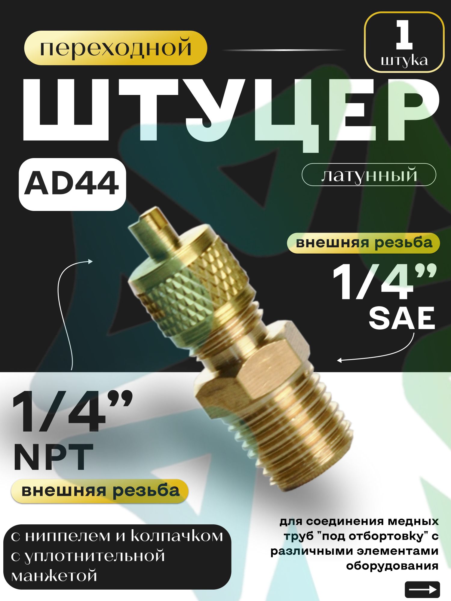 Штуцер переходной AD44 M1/4" SAE x M1/4" NPT с золотником и колпачком ...