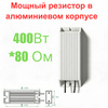 400Вт 80 Ом Алюминиевый тормозной резистор RXLB, регенеративный ...