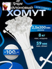 Стяжка 2.5мм x 200мм от 1мм, 100 шт., Нейлон купить на OZON по низкой ...
