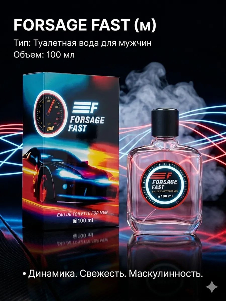 Туалетная вода для мужчин "FORSAGE FAST" 100 мл купить на OZON по ...