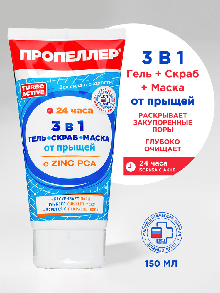 Пропеллер Гель для умывания , Скраб, Маска 3 в 1 от прыщей для лица ...