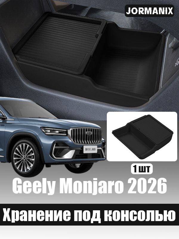 Geely Monjaro 2026 Двухуровневый органайзер под центральной консолью ...