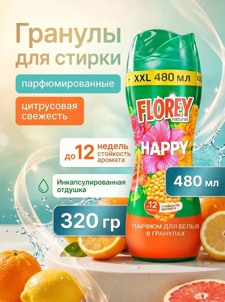 Кондиционер для белья парфюмированный в гранулах FLOREY NATURAL "HAPPY ...