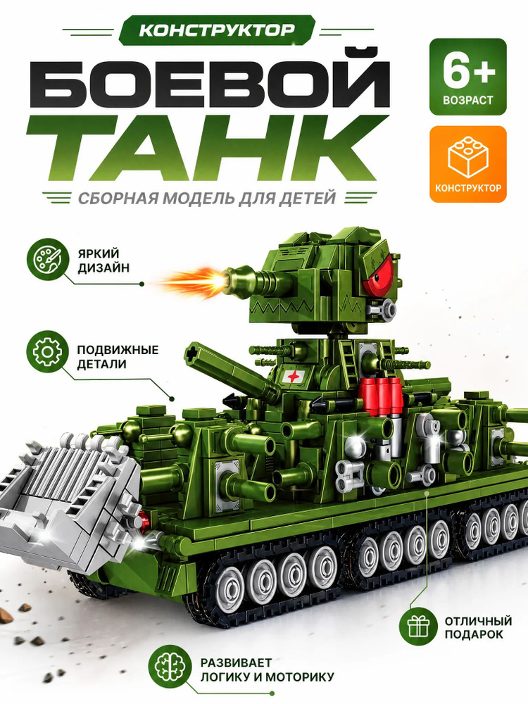 Конструктор танк, военная техника, для детей, сборная модель, Battle ...