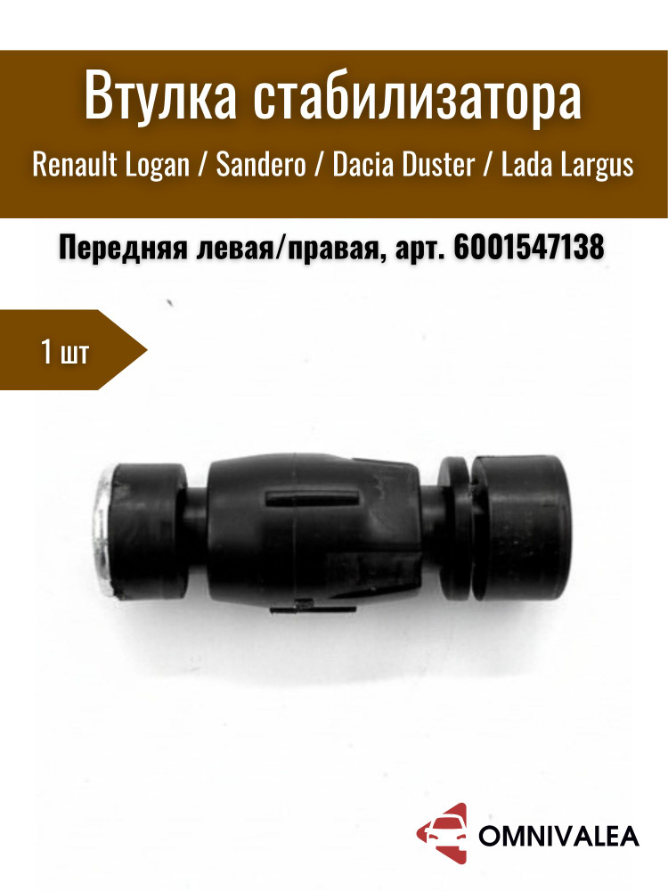 OMNIVALEA Стойка стабилизатора, арт. 5284 Втулка стабилизатора ...