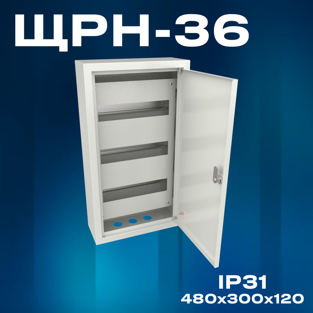 Корпус щита распределительного навесного ЩРН 36 (480х300х120) IP31 ...