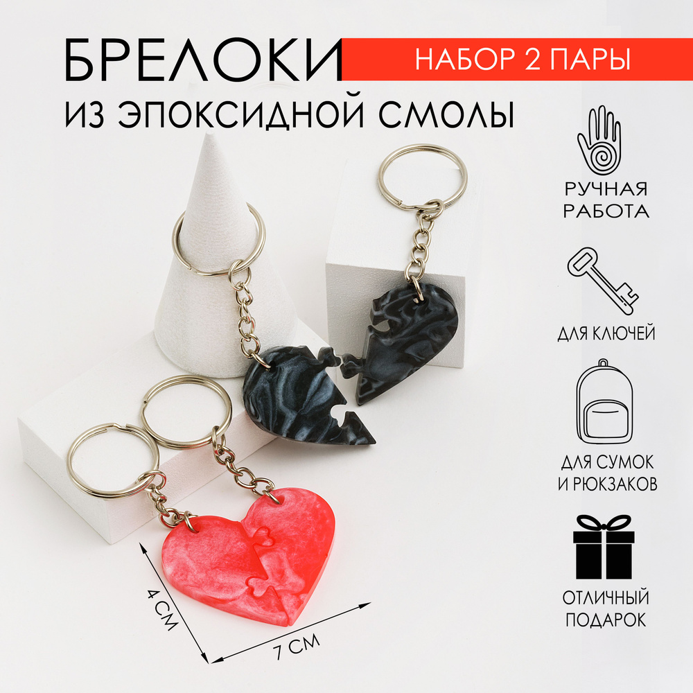 Подарок на 14 февраля для парня и девушки, парный брелок для ключей в ...