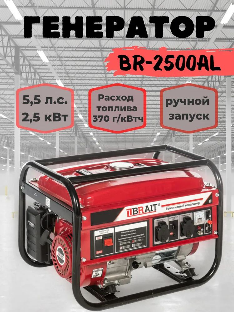 Генератор бензиновый Brait BR 2500-AL / 2,5 кВт бензогенератор бак 15 л / электрогенератор ...