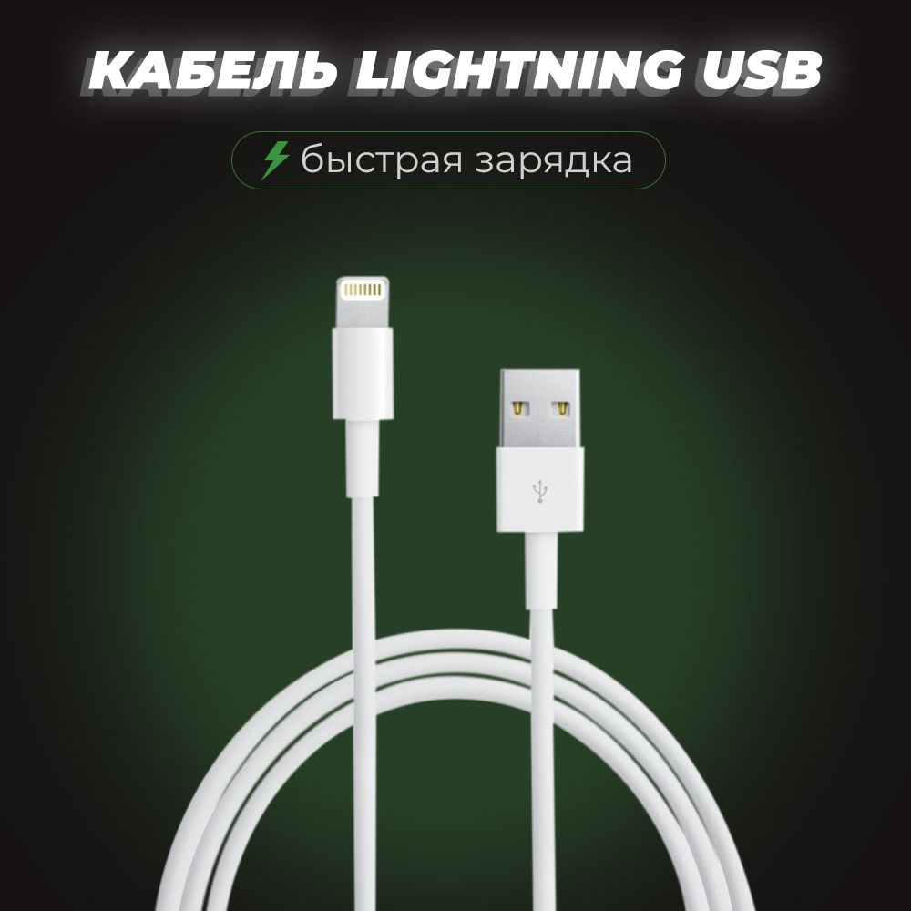 Кабель Apple Lightning Зарядка для Iphone купить по низкой цене в