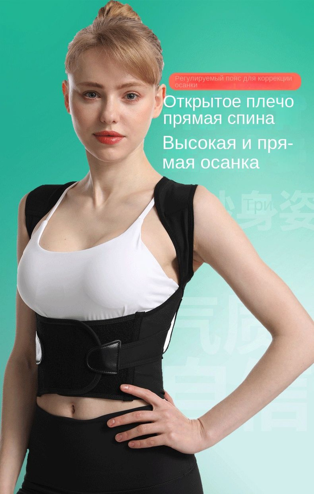 Корсет для осанки мужской и женский / корректор осанки спины и плеч ...