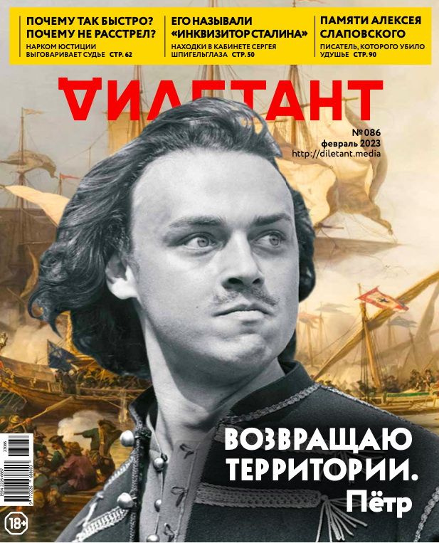 Дилетант Журнал № 86 Февраль 2023 купить с доставкой по выгодным