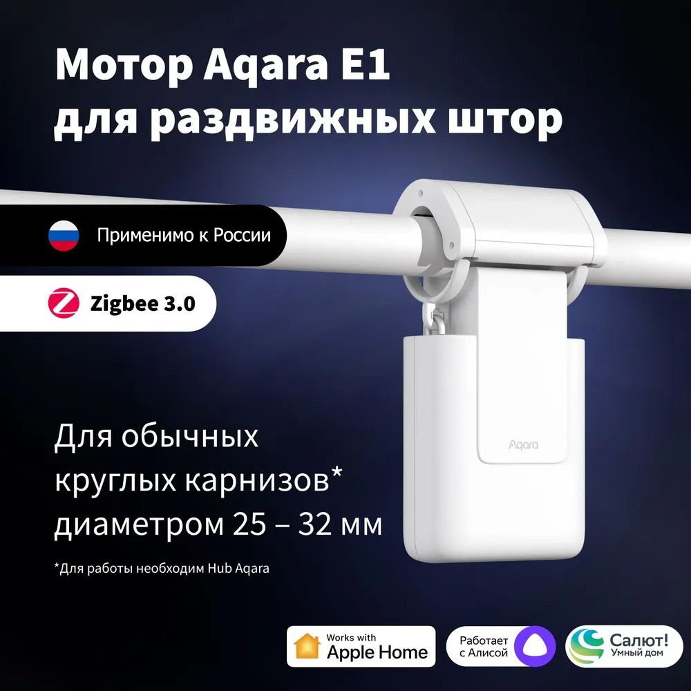 Мотор для раздвижных штор Aqara E1 CM-M01R Rod Version (круглые карнизы ...