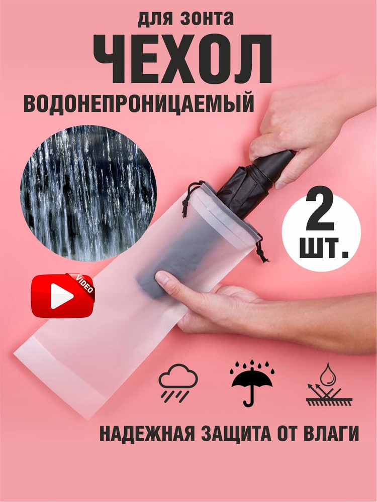 Чехол для зонта и вещей водонепроницаемый мешок с завязками (2шт ...