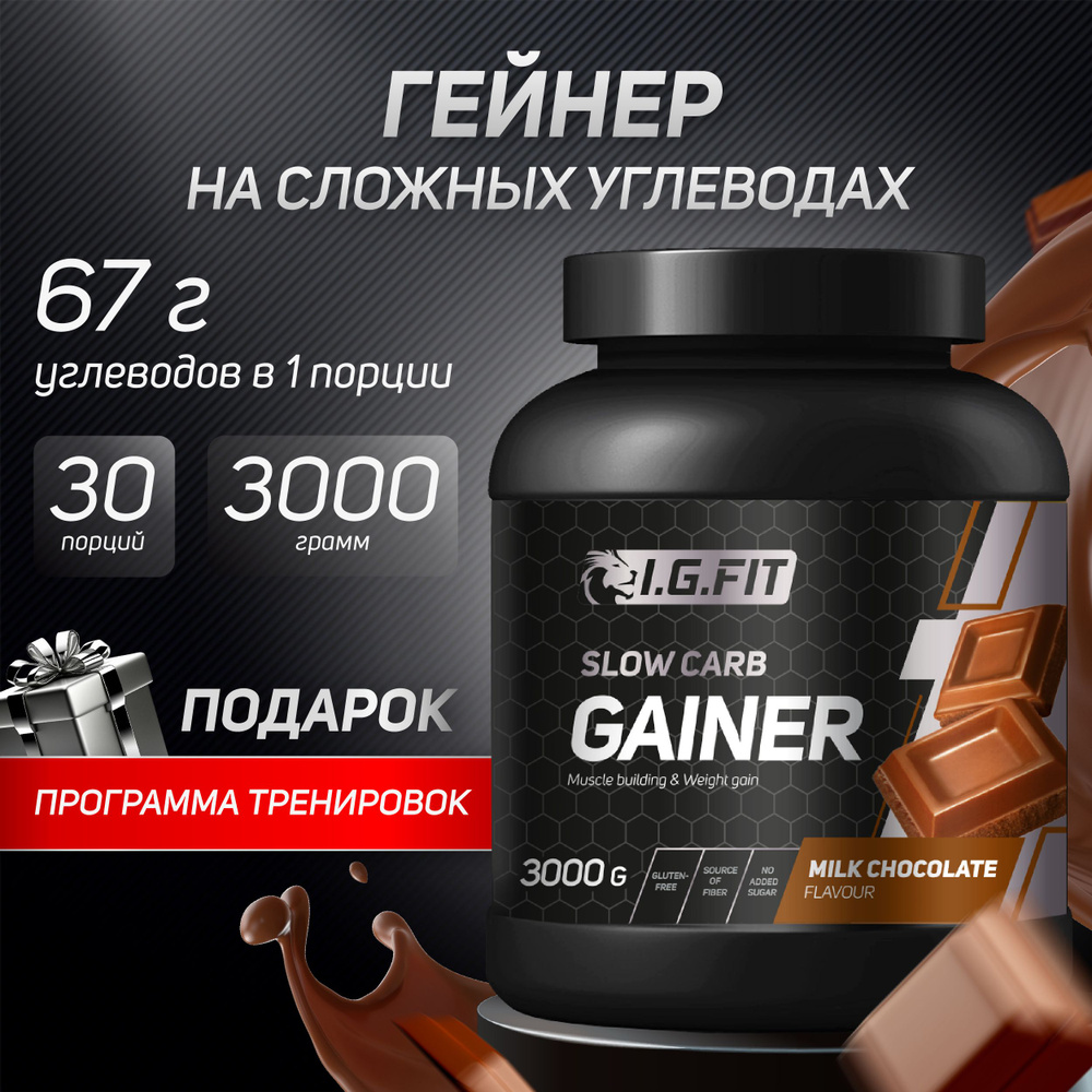 Гейнер I.G. FIT на сложных (медленных) углеводах со вкусом шоколад ...