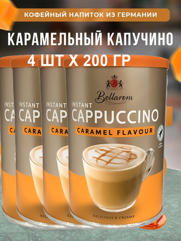 Быстрорастворимый кофейный напиток Bellarom Cappuccino Caramel Flavour ...