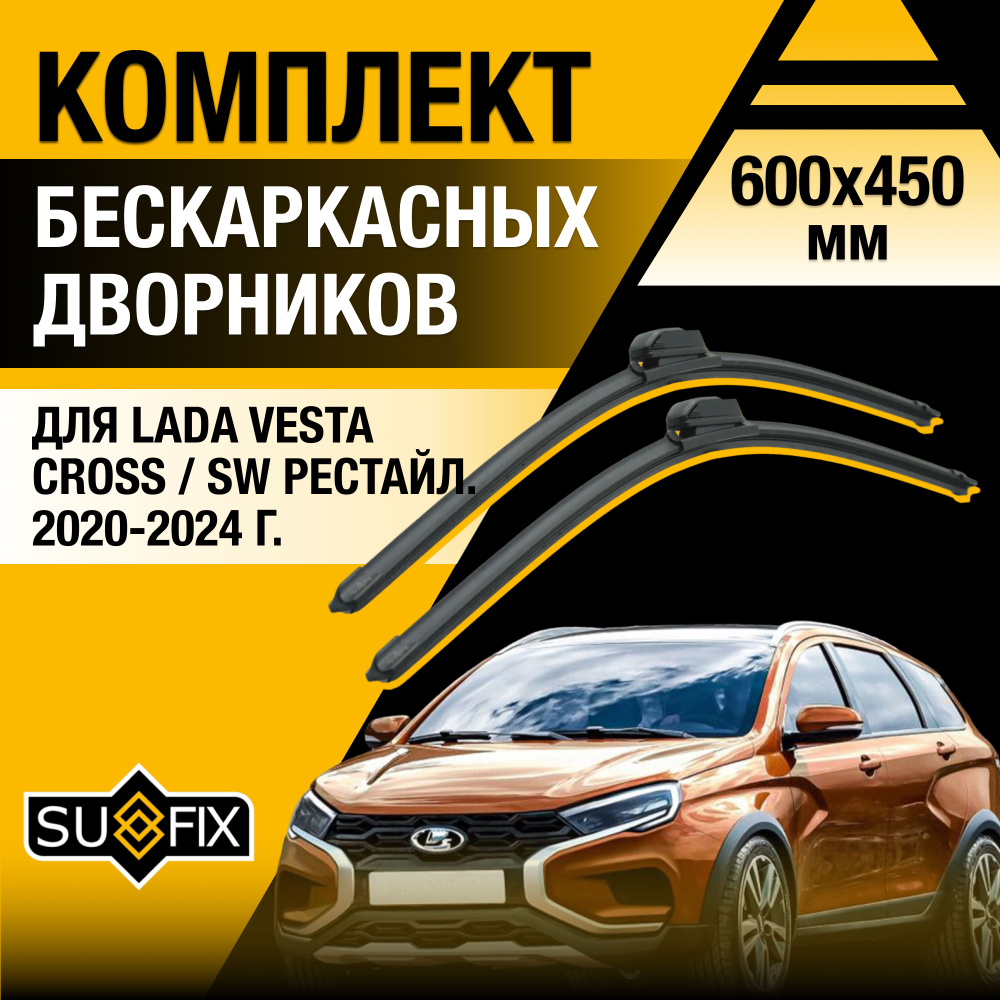 Щетки стеклоочистителя для Lada Vesta Cross / SW Рестайлинг / 2020 2021 ...