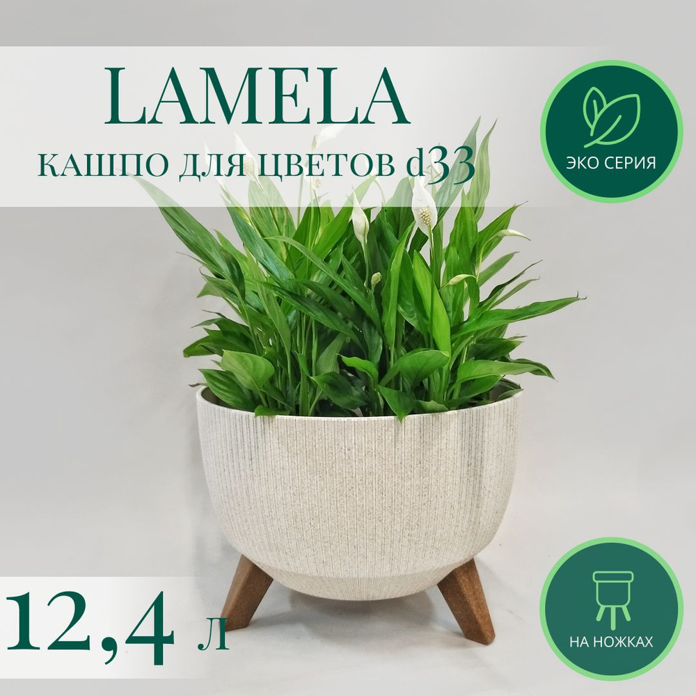 Кашпо для цветов напольное на ножках Lamela Рома Эко вуд Джампер 12,4 л ...