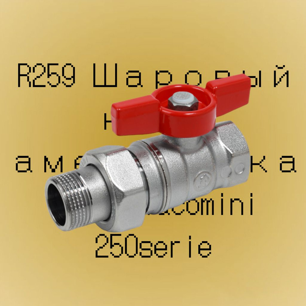 R259 Шаровый кран американка 1/2" Giacomini 250serie - купить в ...