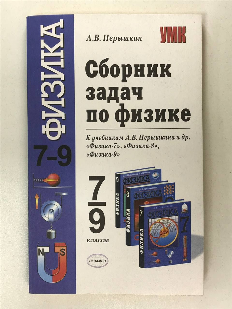 Сборник задач по физике. 7-9 классы | Перышкин Александр Васильевич ...