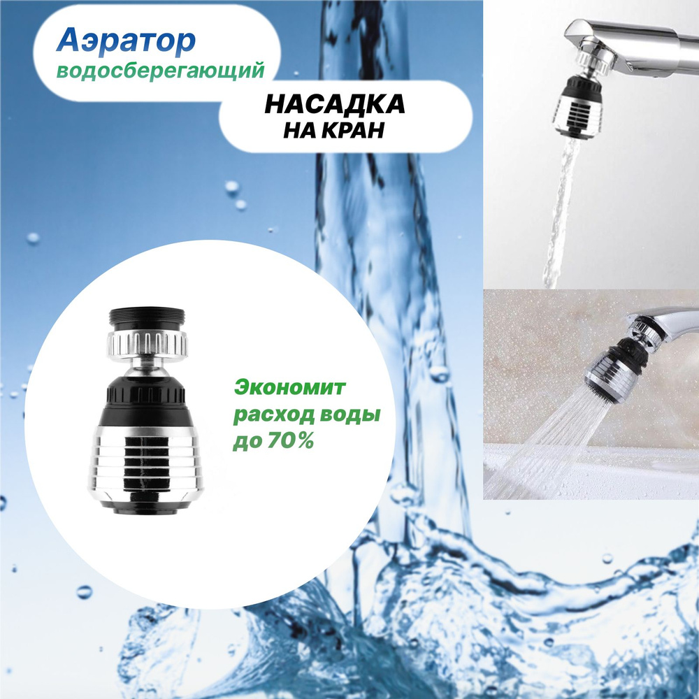 Аэратор для смесителя - купить в интернет-магазине OZON по выгодной ...