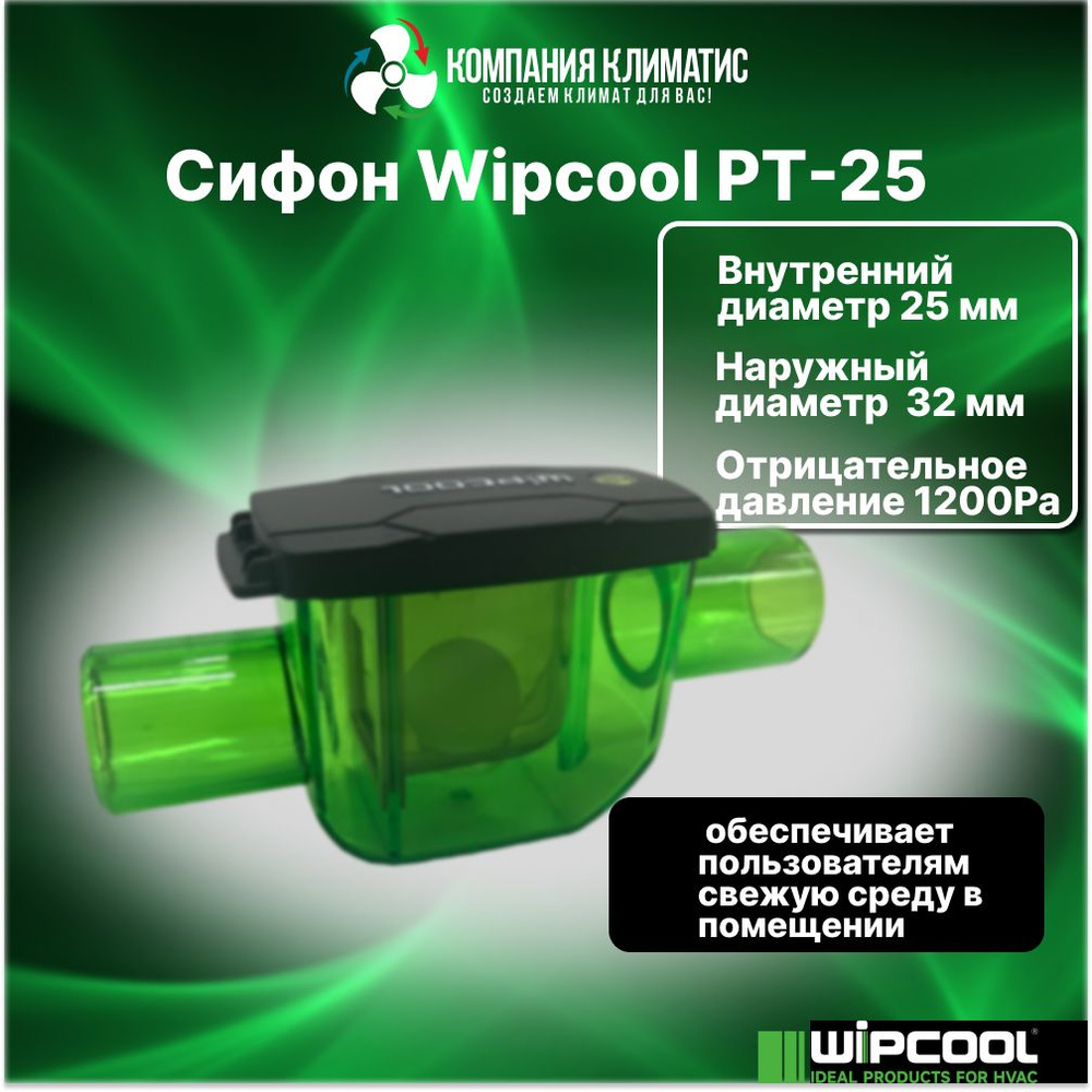 Сифон Wipcool PT-25 горизонтальный с гидромеханическим затвором купить на OZON по низкой цене ...