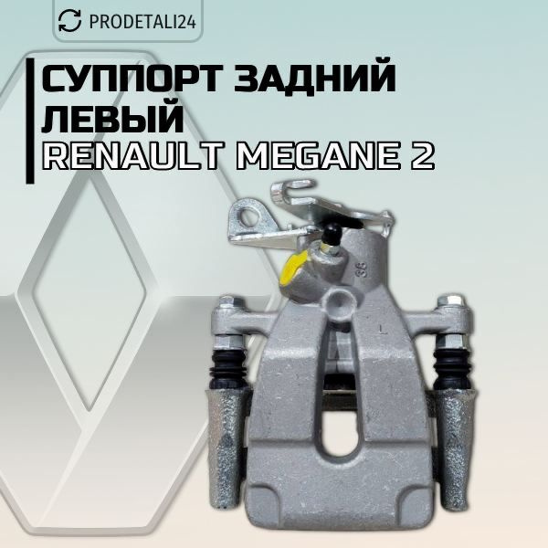 Суппорт тормозной задний левый Renault Megane 2/ Megane 3/ Fluence ...