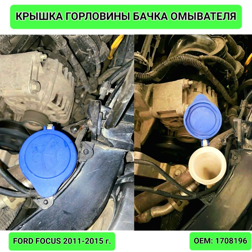 Крышка горловины бачка омывателя Ford Focus 2011-2015 года , OEM ...