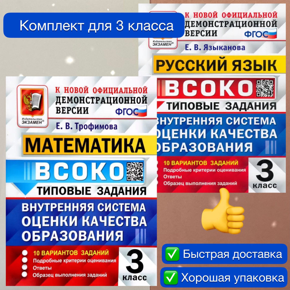 ВСОКО. 3 класс. Комплект. 2в1. Математика. Русский язык. ФГОС ...