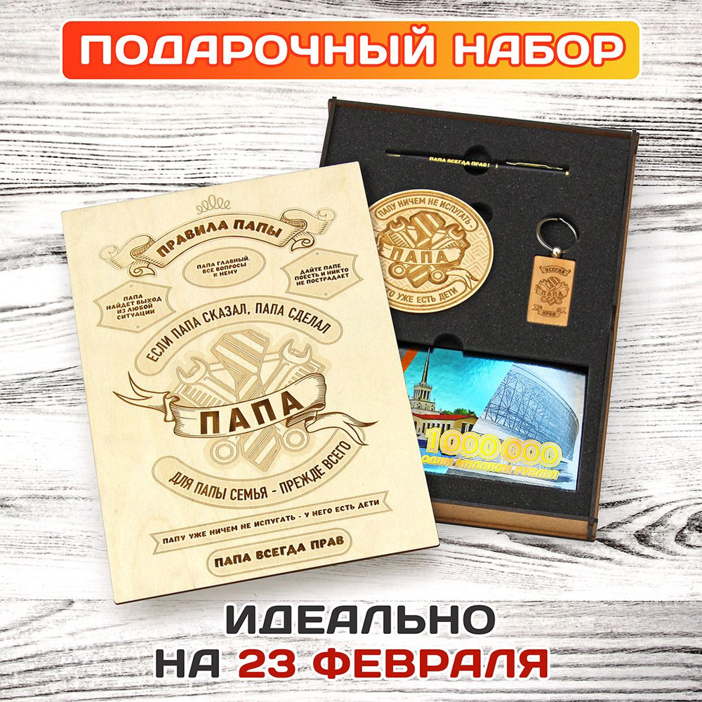 Подарочный набор Правила папы - набор из 6 предметов и миллион рублей ...