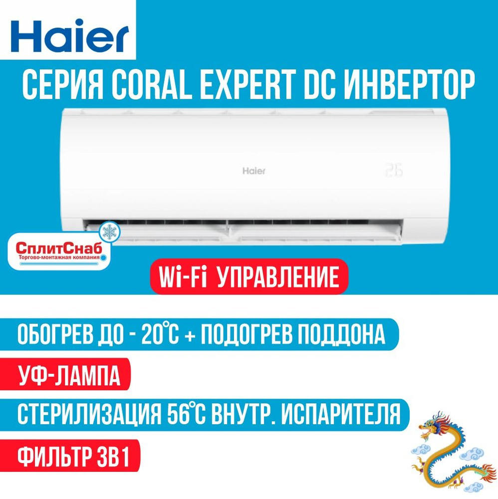 Сплит система Haier AS50PHP2HRA CORAL Expert DC Inverter (50 кв.м ...