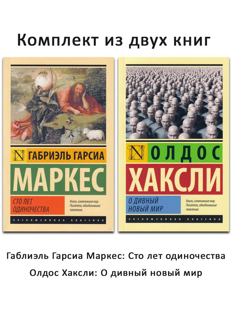Габриэль Гарсиа Маркес: Сто лет одиночества + Олдос Хаксли: О дивный ...