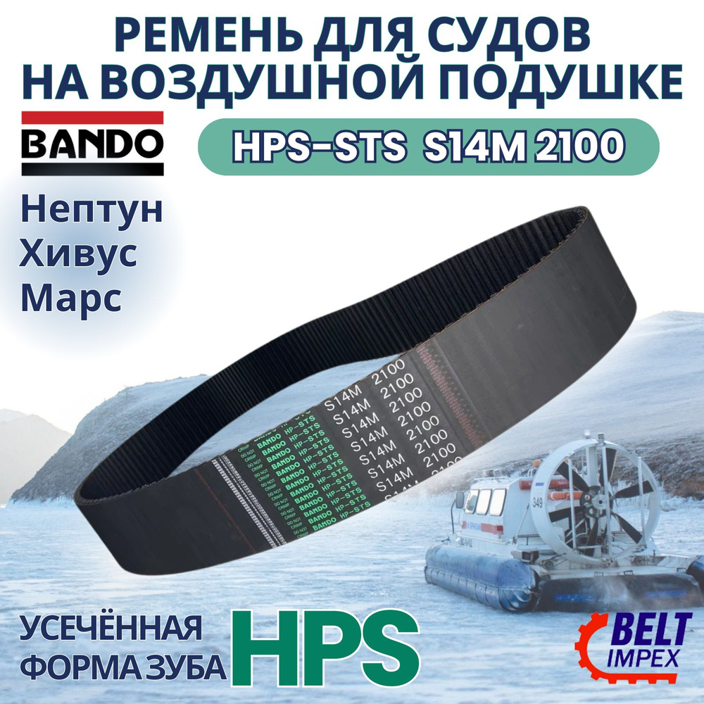 BANDO Ремень зубчатый/HPS HP-STS/S14M 2100/ширина 93мм/синхронный для судов на воздушной подушке ...