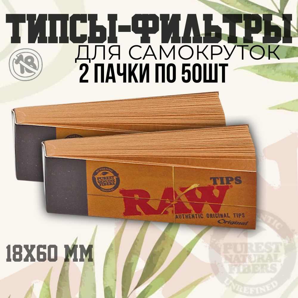 Типсы-фильтры для самокруток RAW - купить с доставкой по выгодным ценам ...
