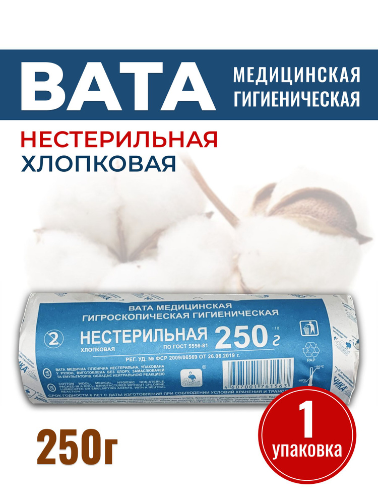Вата медицинская гигиеническая нестерильная, 250 гр, 1 упаковка ...