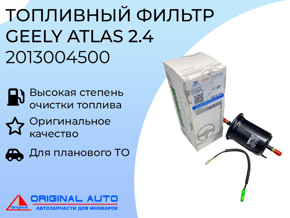 Фильтр топливный Geely 2013004500 - купить по выгодным ценам в интернет ...