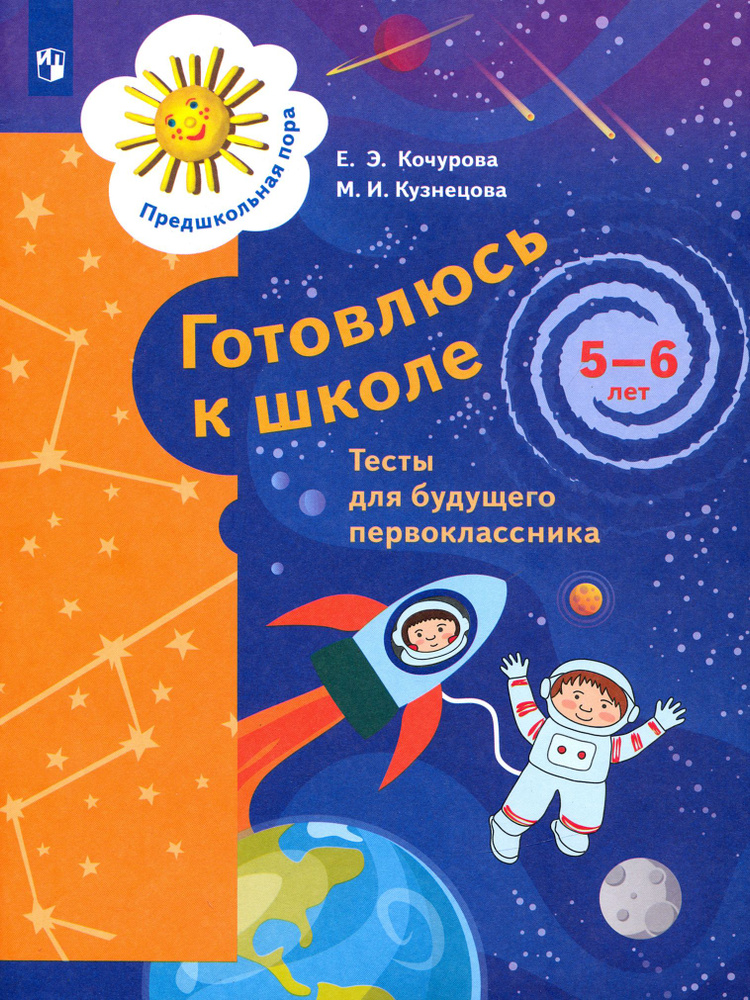 Готовлюсь к школе. 5-6 лет. Тесты для будущего первоклассника. ФГОС ДО ...