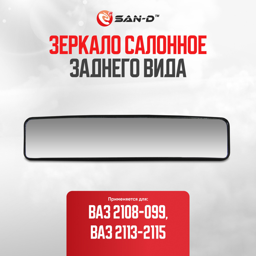 Зеркало салонное заднего вида панорамное ВАЗ 2108 2109 21099 2113 2114 2115 Лада Калина 1117 ...