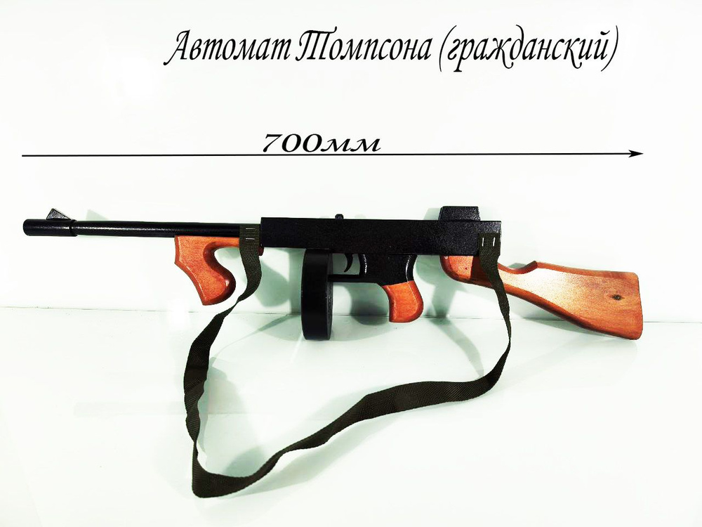 Автомат Томпсона гражданский - купить с доставкой по выгодным ценам в ...