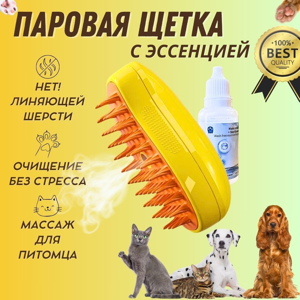 Щетка паровая силиконовая для кошек и собак/ желтый/ расческа с паром ...