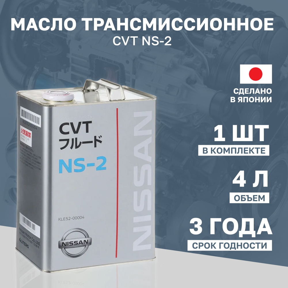 Масло трансмиссионное синтетическое Nissan "CVT NS-2", 4л - купить по ...