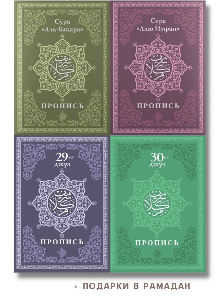 Прописи Корана на арабском языке, Исламские книги в Рамадан - купить с ...