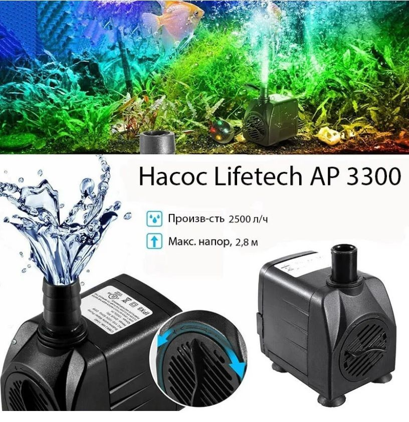 Насос для аквариума, фонтана, пруда Lifetech AP 3300 - купить по выгодной цене в интернет ...