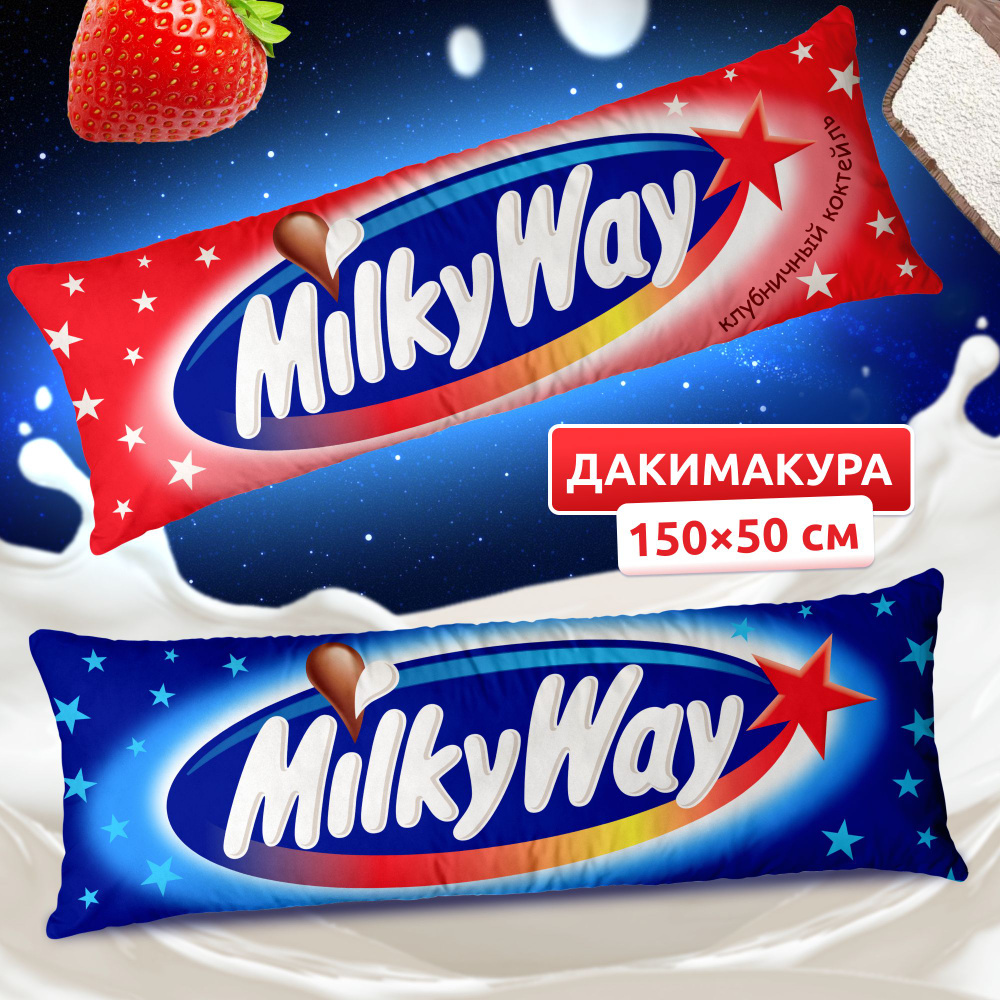 Дакимакура подушка длинная для обнимашек с принтом Milky Way Милки Вэй ...
