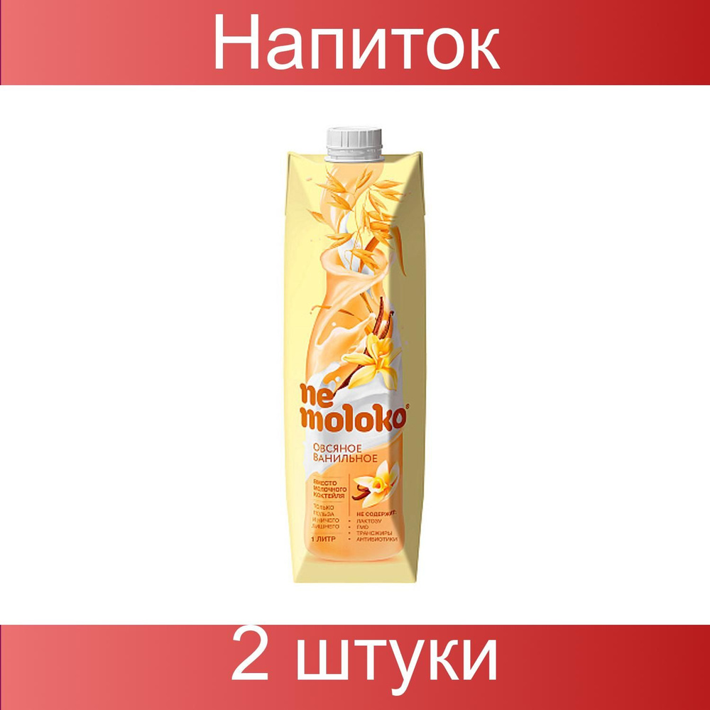 Nemoloko, Напиток овсяный ванильный, 2 штуки по 1000 мл - купить с ...