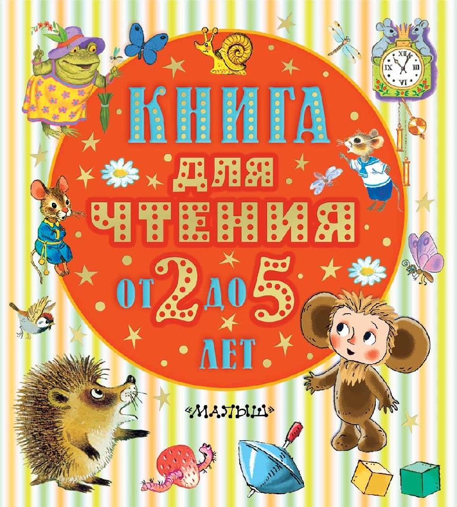 Книга для чтения от 2 до 5 лет - купить с доставкой по выгодным ценам в ...