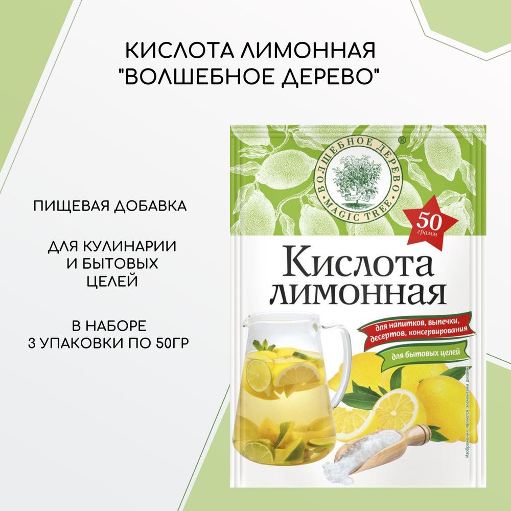 Лимонная кислота "Волшебное дерево", 3 упаковки по 50гр - купить с ...