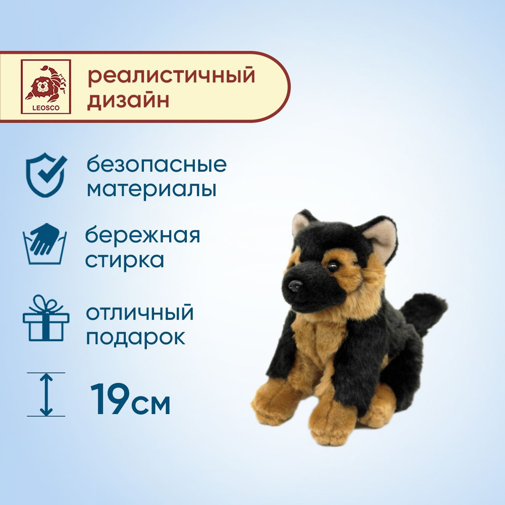 Мягкая игрушка Leosco Щенок немецкой овчарки, сидящий, 19 см - купить с ...