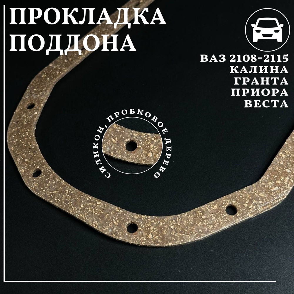 Прокладка поддона ( масляного картера ) силиконопробка ВАЗ 2108 2109 21099 2110 2111 2112 2113 ...